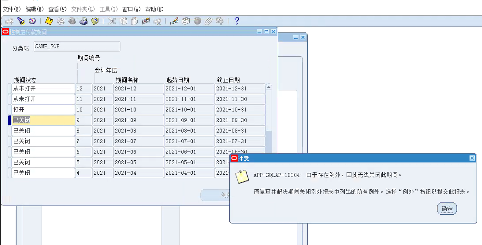 Ebs会计期间关闭 应付模块子分类帐期间关闭例外报表 Csdn博客 