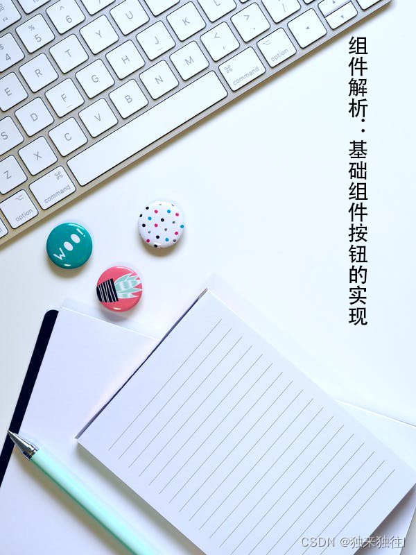 低代码平台iofod——组件解析：基础组件button的实现_低代码平台组件-CSDN博客