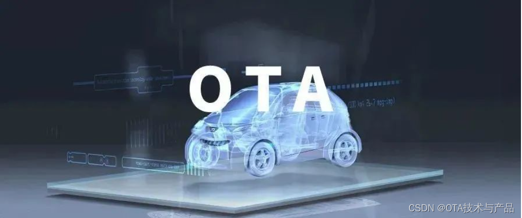 【科普】什么是OTA 测试？_ota测试-CSDN博客