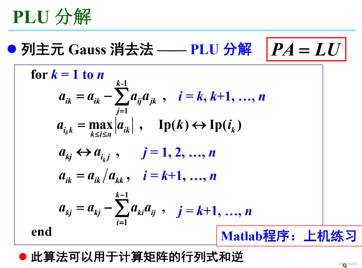 列主元lu直接分解法求n阶线性方程组的解(python)列主元lu分解法 Csdn博客