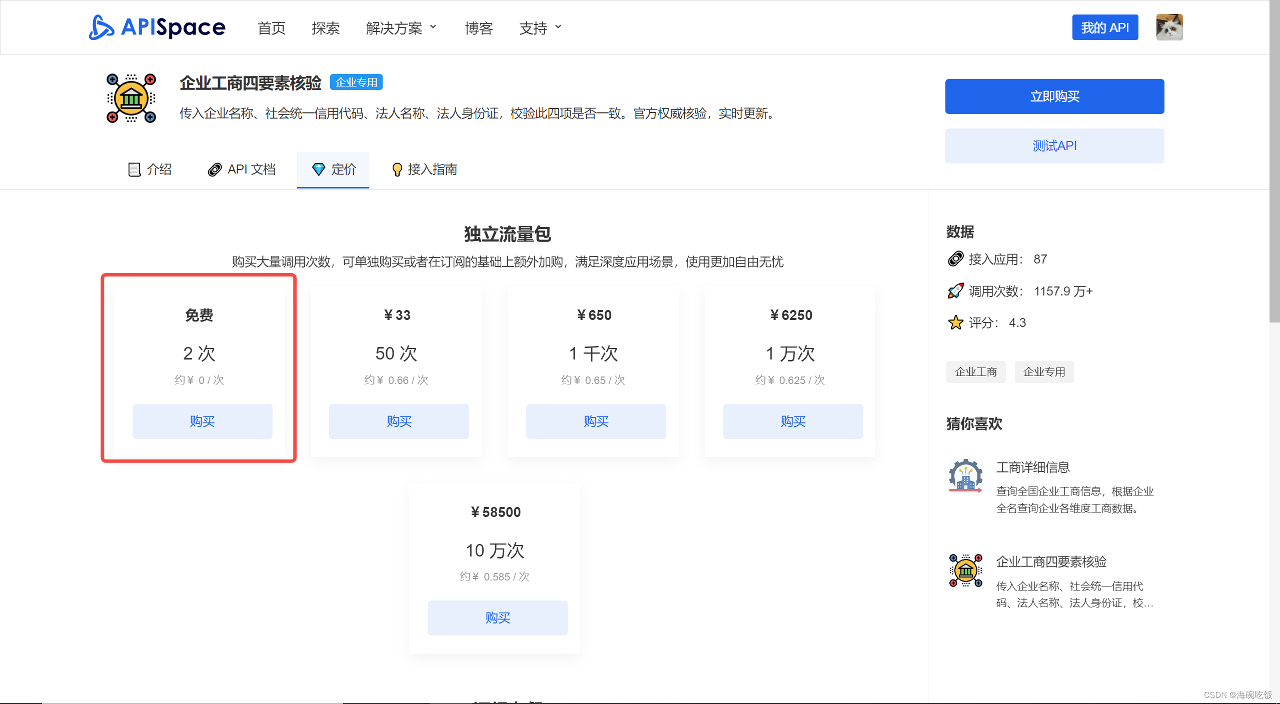APISpace 企业工商四要素核验API_企业四要素核验 价格-CSDN博客
