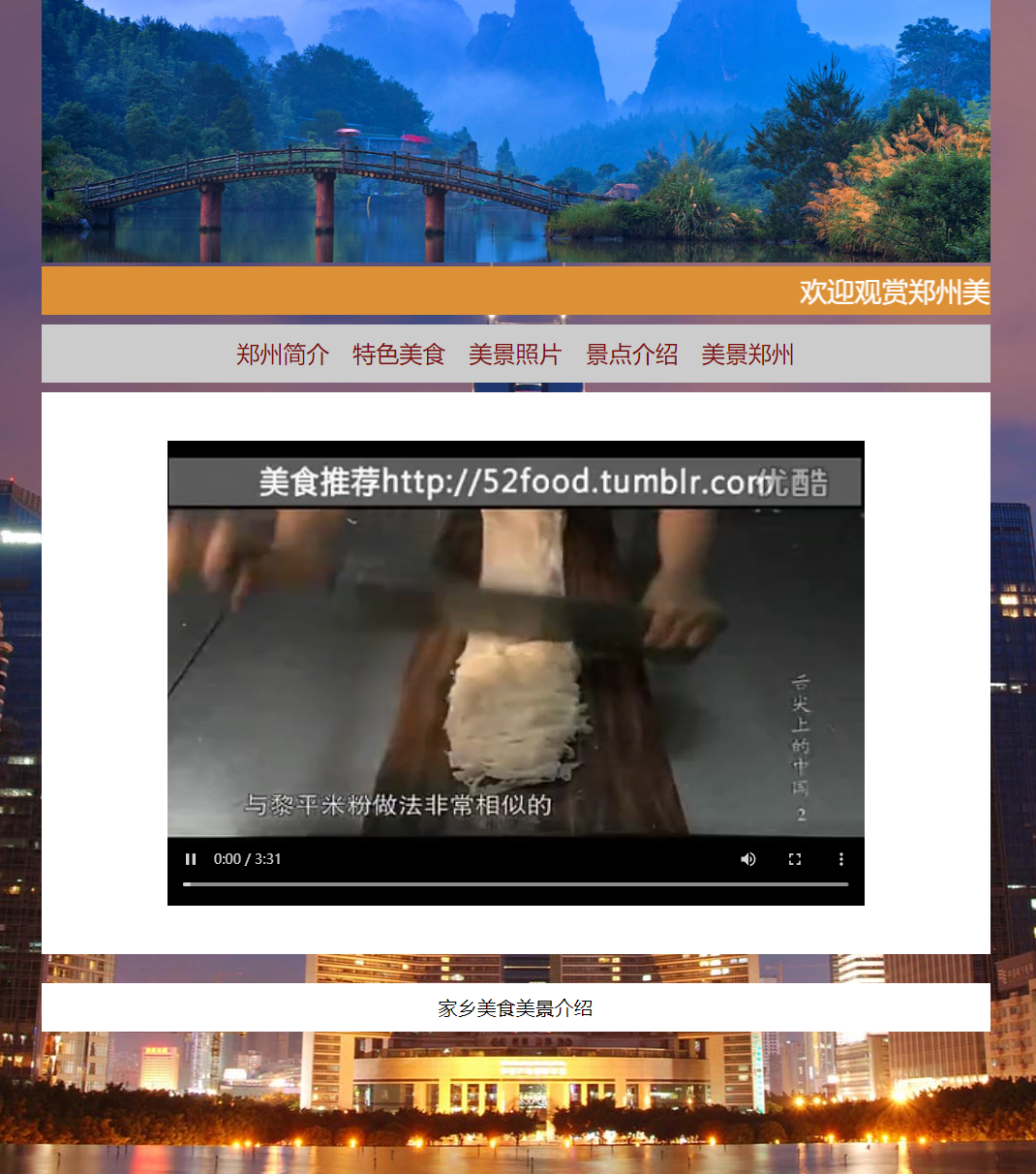HTML5期末大作业：关于家乡介绍的HTML网页设计——郑州美景HTML+CSS(5页) 学生DW家乡介绍网页设计作业成品 web课程设计网页规划与设计_dw介绍家乡模板-CSDN博客