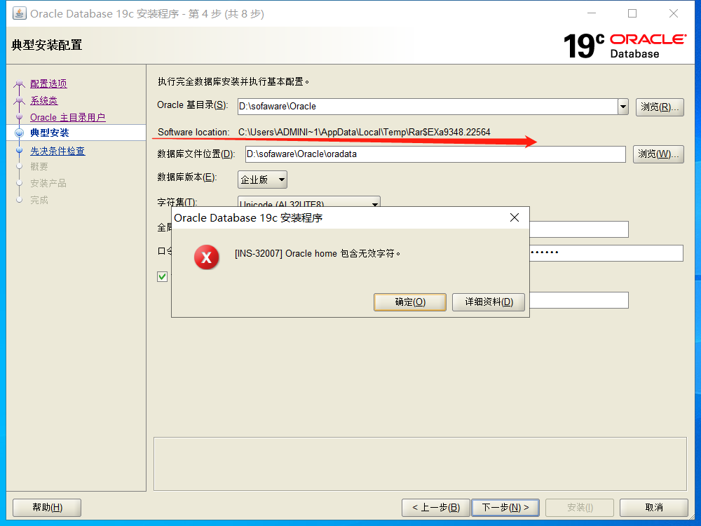 安装Oracle19c出现Oracle Home包含无效字符_oracle19c主目录位置包含无效字符-CSDN博客