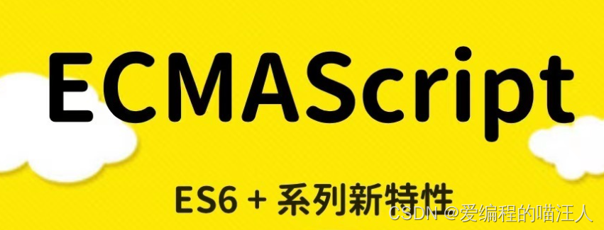 ES6（2015） ~ ES13（2020） 特性梳理（浏览器未支持ES12、E13）_es2015到es2023-CSDN博客