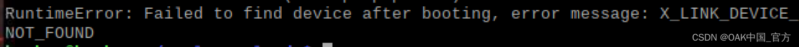 【2】报错X_LINK_COMMUNICATION_NOT_OPEN或X_LINK_ERROR_oak no depthai device found!-CSDN博客