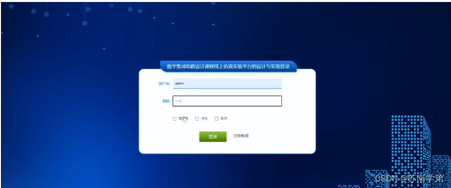 计算机毕业设计springboot数字集成电路设计课程线上仿真实验平台的设计与实现7k32q9【附源码数据库部署lw】数字集成电路毕业设计 Csdn博客