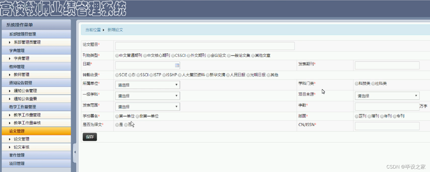 高校教师业绩管理系统的设计与实现论文源码jsp227本科教学业绩管理系统 Csdn博客