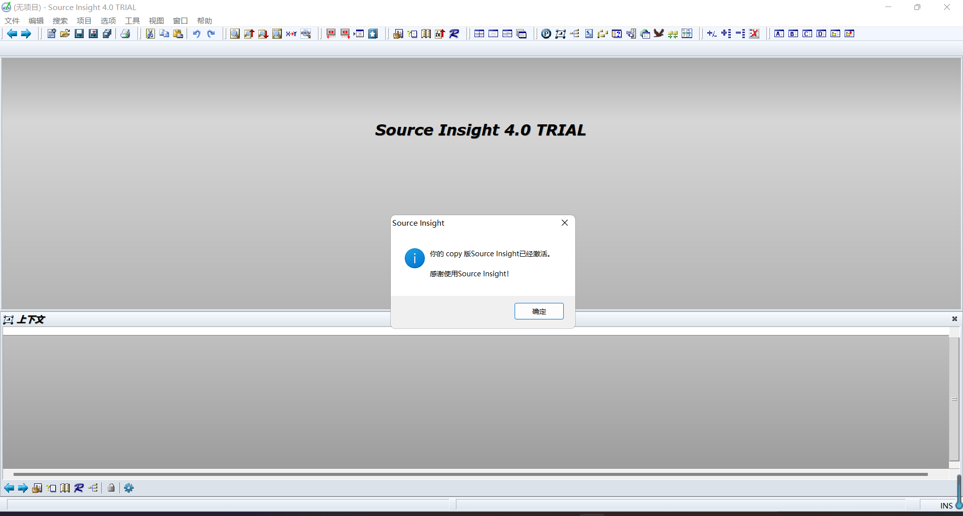 Source insight 4.0安装详情(中文）_source insight中文版本-CSDN博客