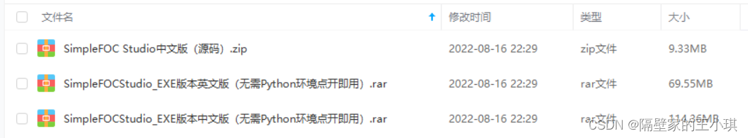 SimpleFOCStudio安装说明，免安装版本和正常安装版本_simplefoc studio-CSDN博客