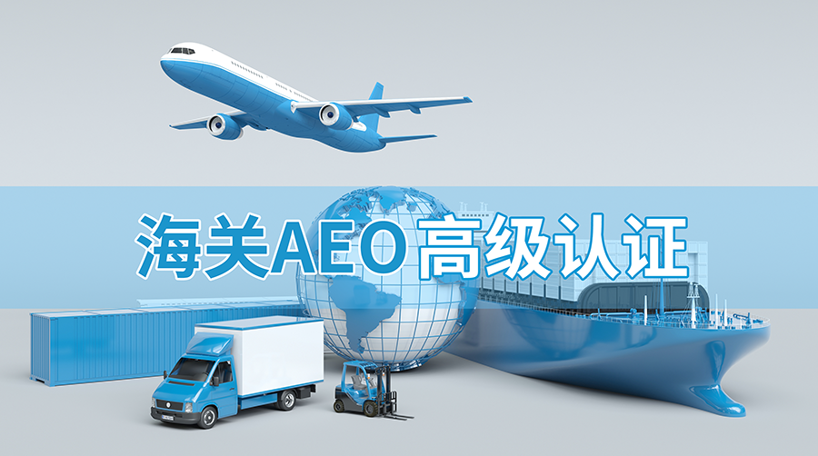 AEO海关高级认证内部控制标准_aeo级别是什么意思-CSDN博客