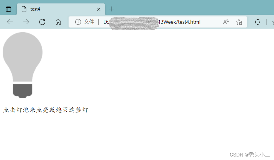 【点一下切换灯泡点亮熄灭状态】【网页设计与网站开发html、css、javascript实例教程】【第十章】javascript基础——【传智