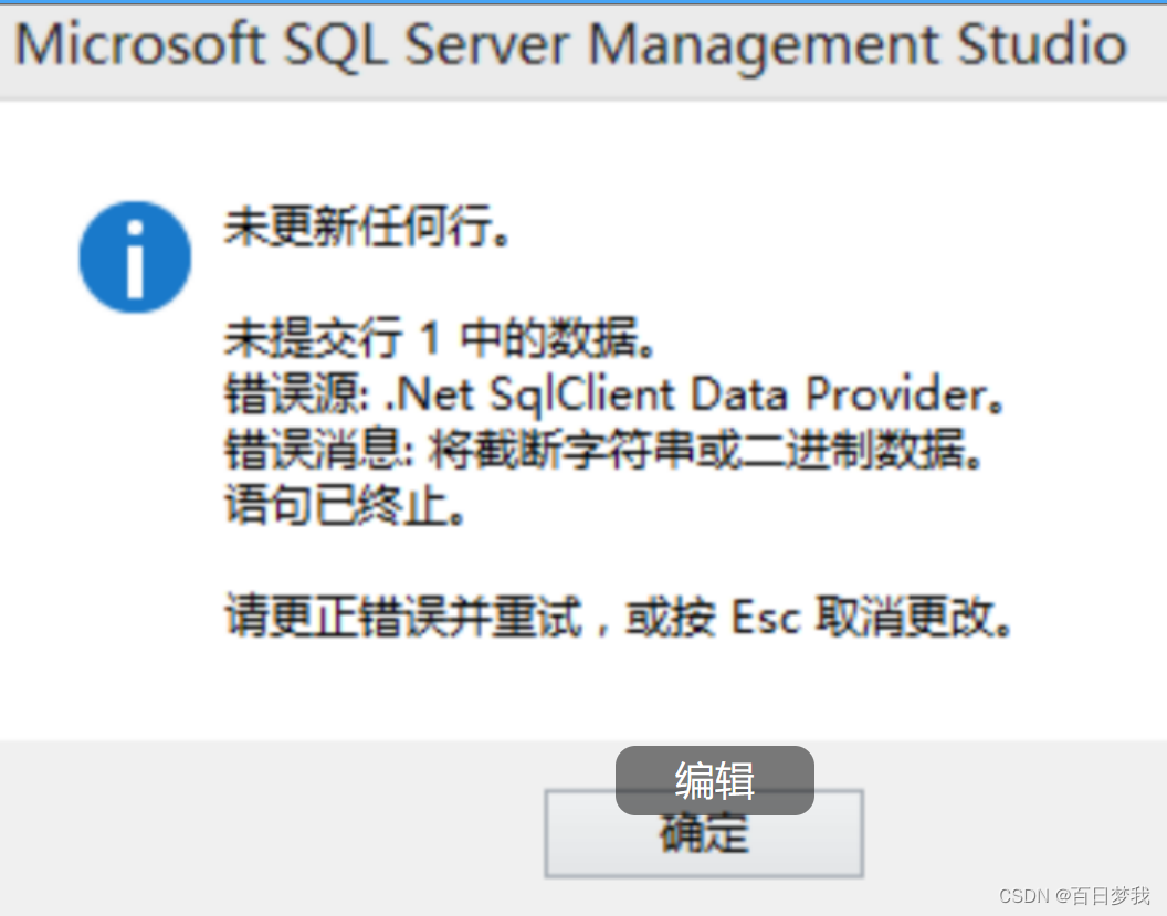 Sql Server 提示错误将截断字符串或二级制数据问题分析sqlserver 将截断字符串或二进制数据 Csdn博客