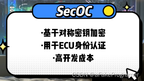 什么是SecOC 板端加密通讯_secoc e2e-CSDN博客