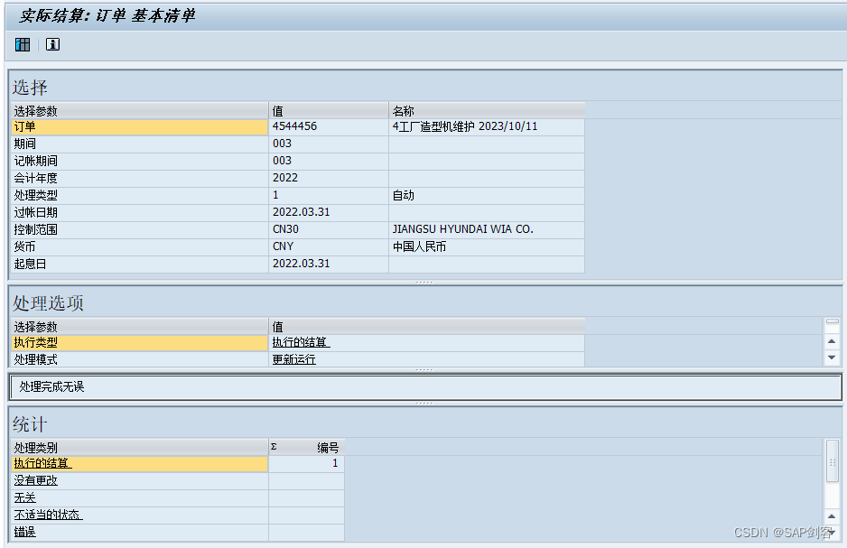 【学习笔记】SAP设备维护—维护工单的结算_工单结算的sap路径-CSDN博客