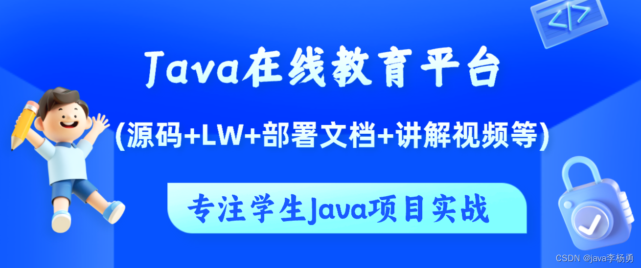 基于java在线教育平台设计实现源码lw部署文档讲解等java 在线课程教学平台代码 Csdn博客