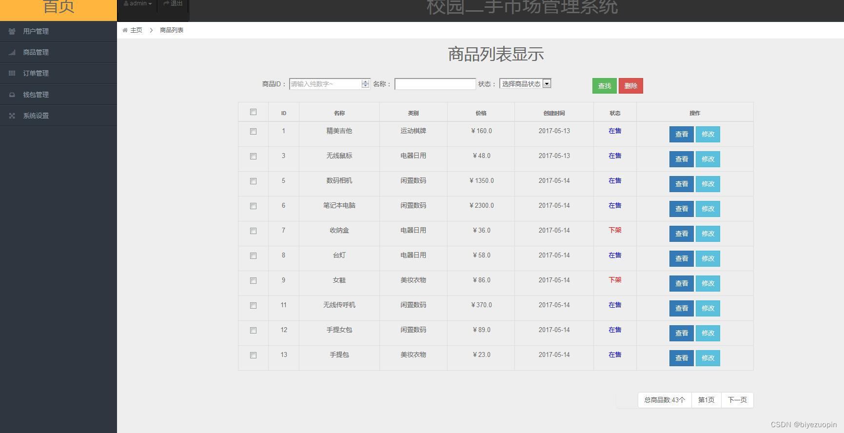 高校网上跳蚤市场设计与实现（ssm）高校跳蚤市场的设计与实现 Csdn博客 