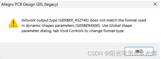 【PCB专题】Atrwork output type(***) does not match the format used in dynamic shapes parameter解决办法 ...