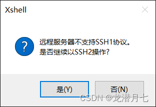 xshell用ssh登录远程linux出错“远程服务器不支持SSH1协议。是否继续以SSH2操作?”_远程服务器不支持ssh1协议是否继续以ssh2操作-CSDN博客