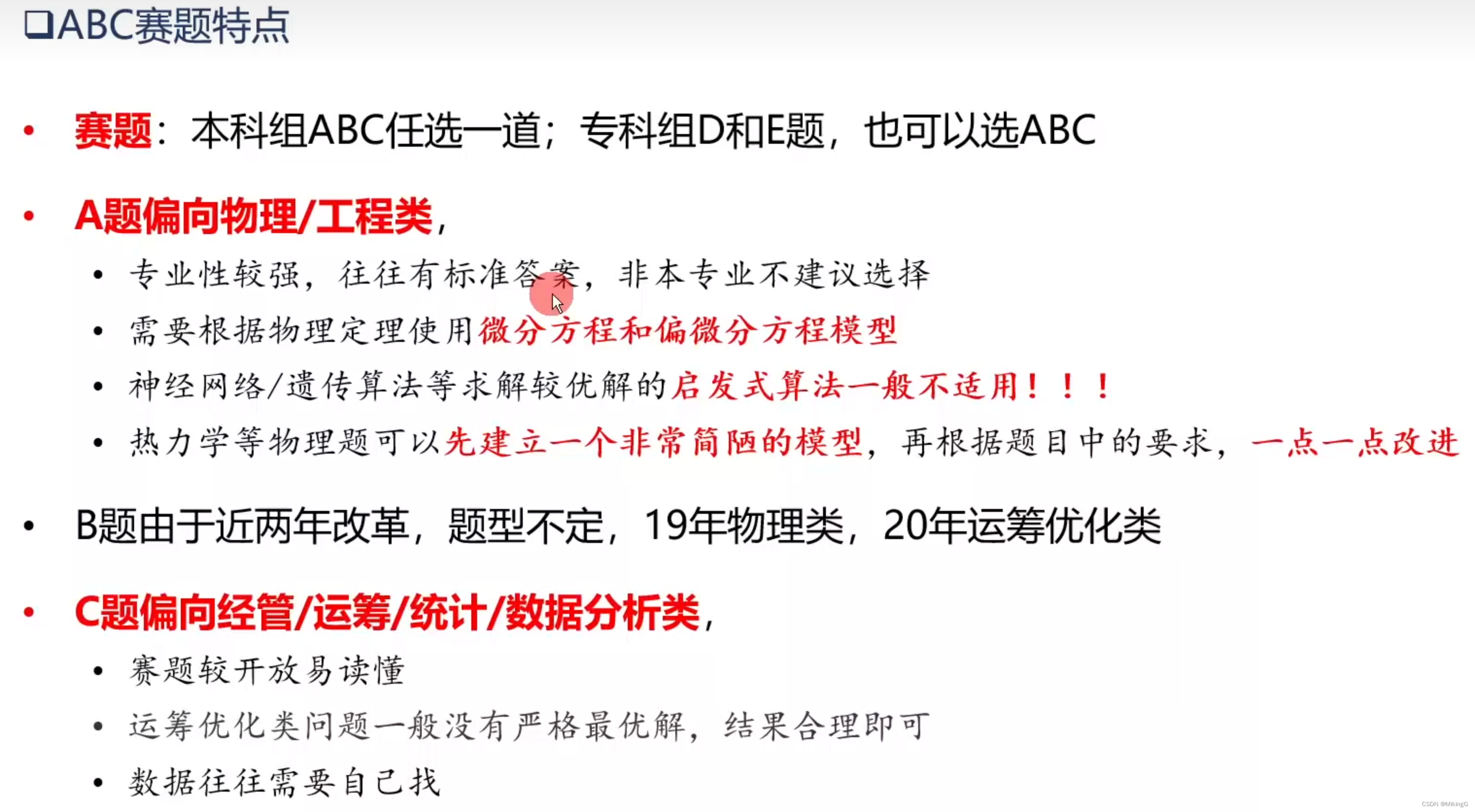 中国数模 ABC题怎么选？_数学建模abc题如何抉择-CSDN博客