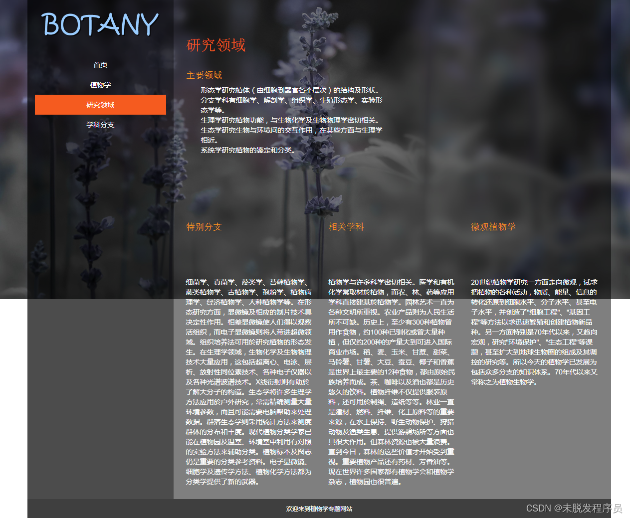 Htmlcss静态网页，植物介绍类，生物学，，适合学生作业，主要体现css布局技巧html Css 生物科普 模版 Csdn博客