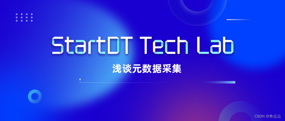 浅谈元数据采集 | StartDT Tech Lab 10-CSDN博客