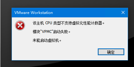 VMWARE报错：该主机cpu类型不支持虚拟化性能计数器_该主机cpu类型不支持虚拟化计数器-CSDN博客