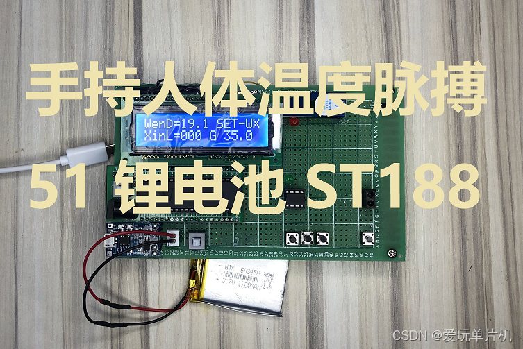 51单片机ST188手持人体温度脉搏心率测量仪锂电池充电_st188 单片机-CSDN博客
