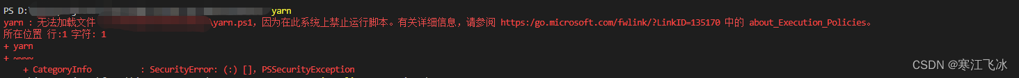 解决yarn : 无法加载文件 D:\XXX\nvm\nodejs\yarn.ps1，因为在此系统上禁止运行脚本。_yarn : 无法加载文件 d:\nvm\nodejs\yarn.ps1 ...