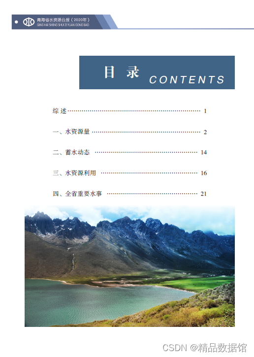 青海省水资源公报（1994-2020）-CSDN博客