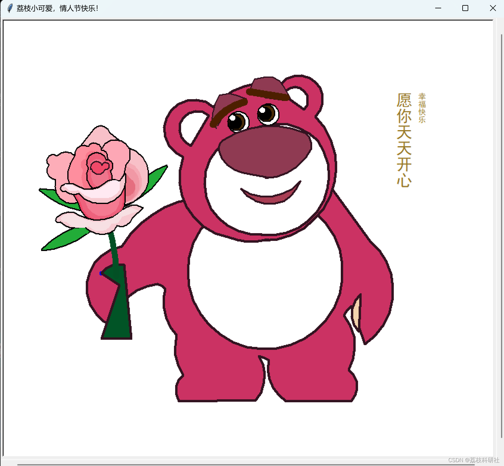 情人节快乐，快乐荔枝熊（python代码分享）荔枝科研社代码 Csdn博客 4610