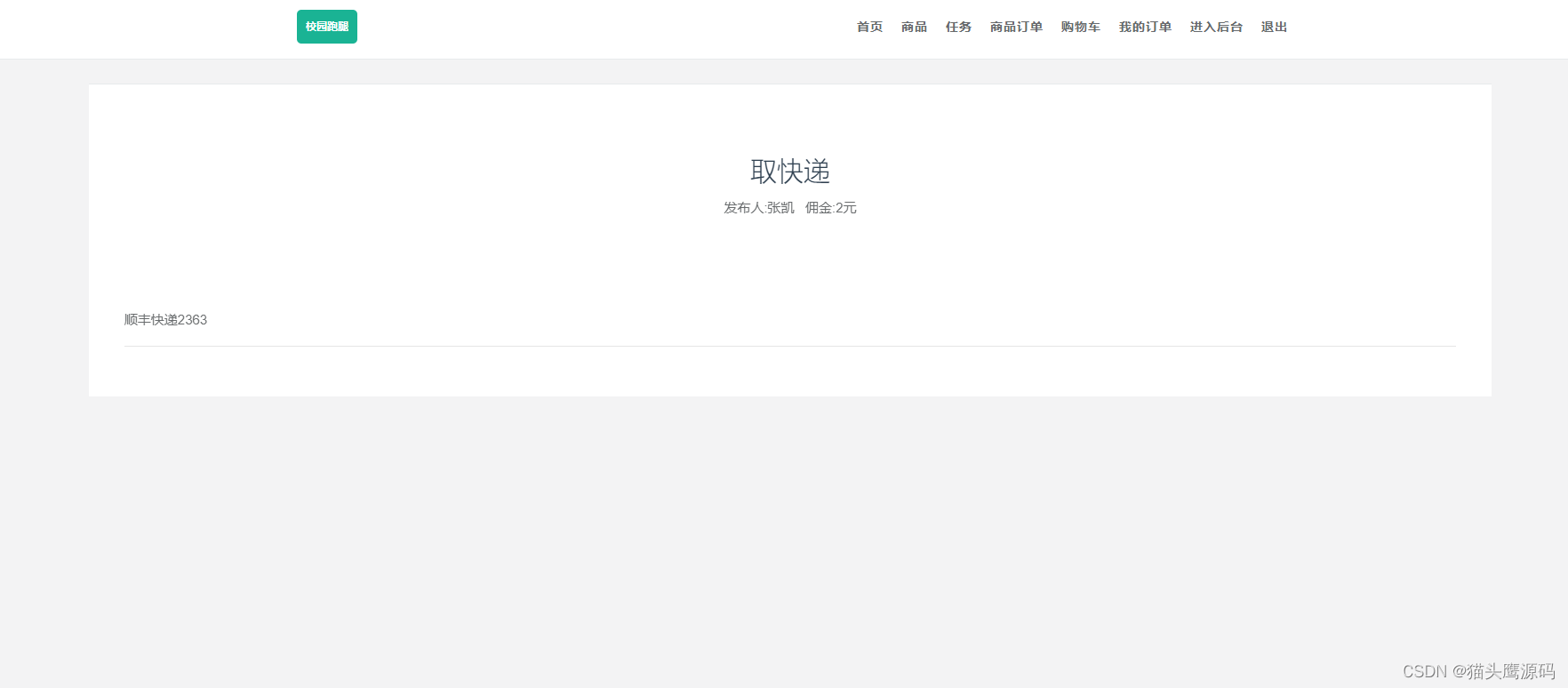 基于springboot的校园跑腿系统spring跑腿 Csdn博客