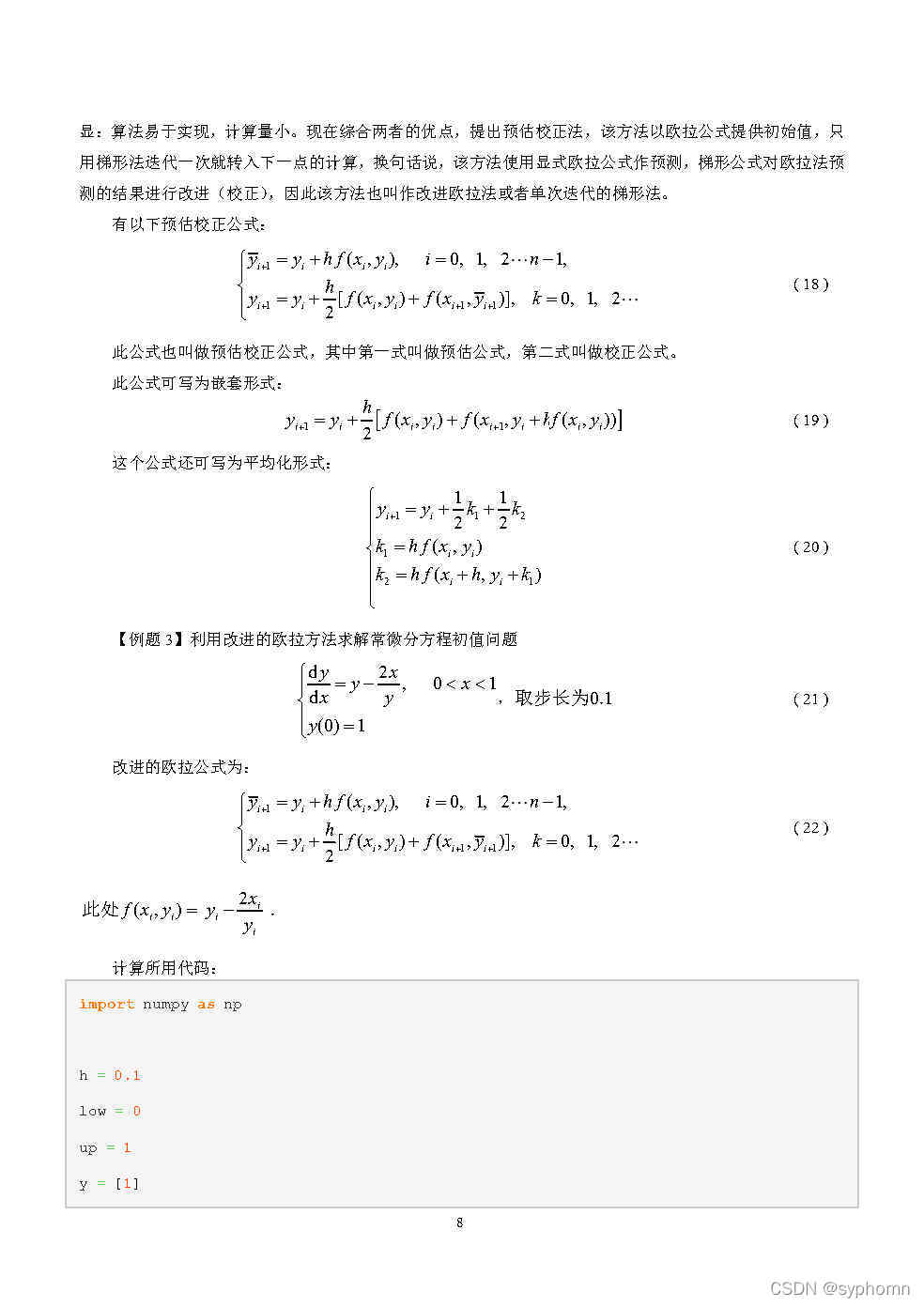 常微分方程之欧拉法、隐式欧拉法、改进欧拉法以及梯形法的原理 改进欧拉法和梯形法区别 Csdn博客