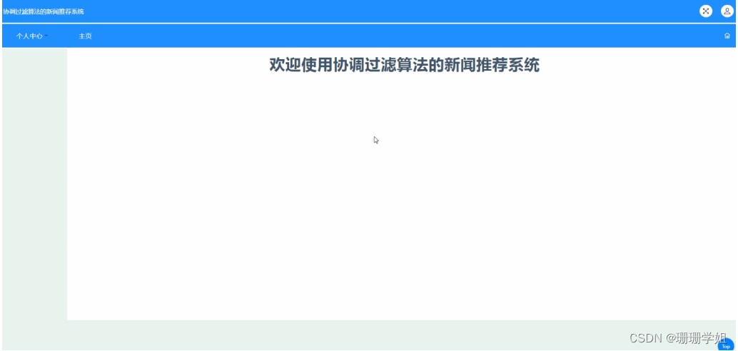 独有源码 Java Jsp协调过滤算法的新闻推荐系统07j0q从不会做毕业设计到成功完成的过程与方法 Csdn博客