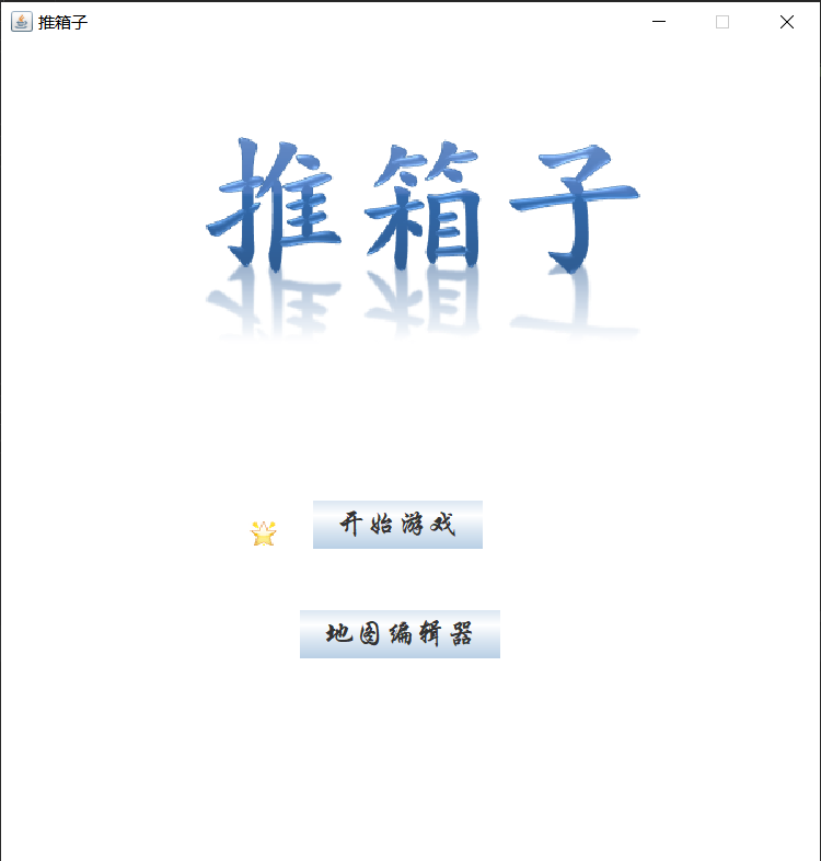 基于java的推箱子小游戏java Gui推箱子游戏选择关卡代码java Csdn博客 9168