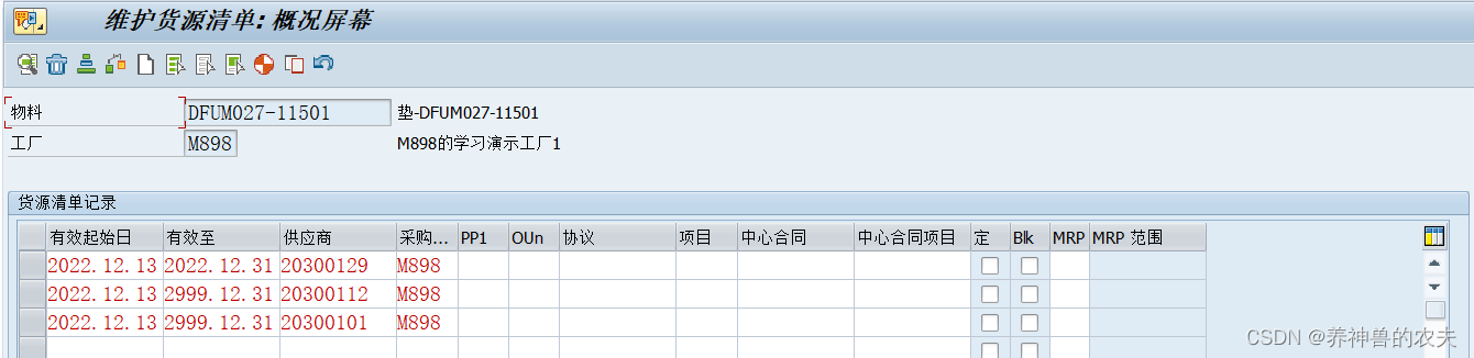 SAP 货源清单的维护 ME01_养神兽的农夫的博客-CSDN博客