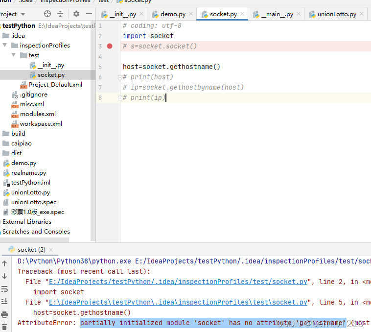 Partially Initialized Module ‘socket‘ Has No Attribute ‘xxxxxx‘解决方案attributeerror Partially