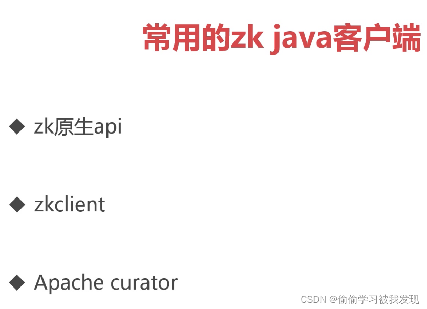 java建立curator与集群zkserver的连接_java curatorframework同时连接两套zk集群-CSDN博客