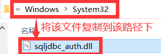 Java_（五）报错【解决啦√】警告：Failed to load the sqljdbc_auth.dll cause : no sqljdbc_auth in java.library ...