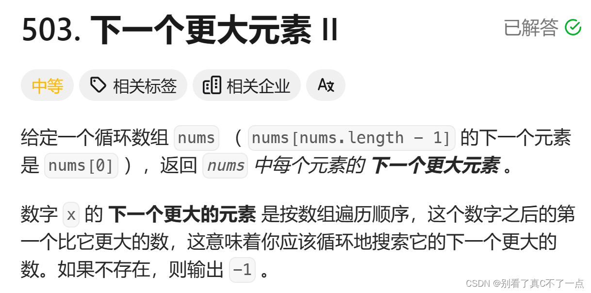 代码随想录算法训练营第五十九天503 下一个更大元素 Ii、42 接雨水 Csdn博客