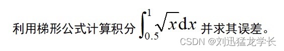 基于matlab梯形法求积分matlab中用梯形求积公式提高等距节点的代码 Csdn博客
