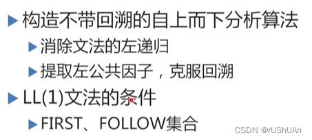 编译原理7：语法分析、消除左递归、FIRST/FOLLOW集合_左递归文法求first集-CSDN博客