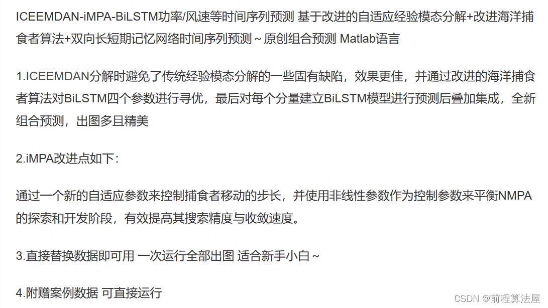ICEEMDAN-iMPA-BiLSTM功率/风速预测 原创全新~直接替换数据即可用 适合新手小白~ Matlab-CSDN博客