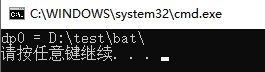 BAT脚本中%~dp0(获取当前目录)-CSDN博客