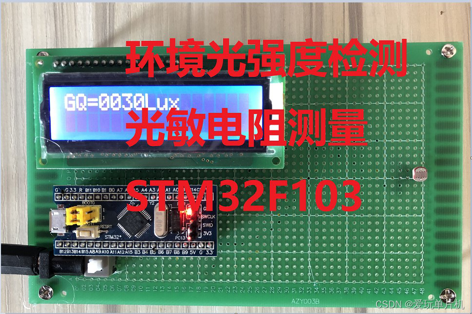基于stm32单片机环境光强度检测系统光敏电阻lcd1602基于stm32的光照强度检测 Csdn博客 