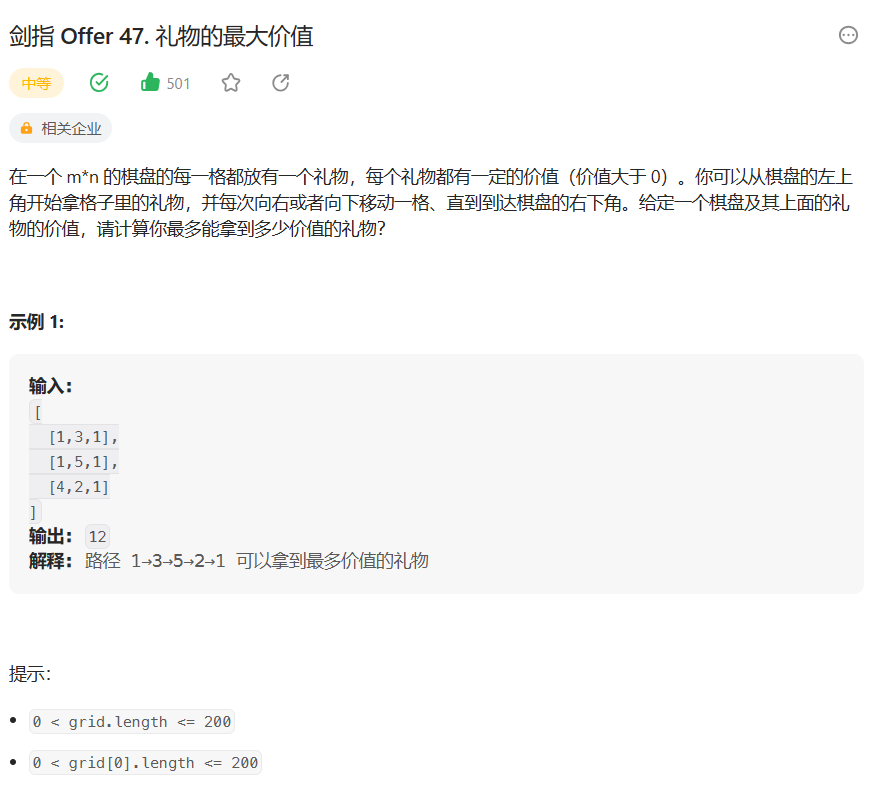 【学会动态规划】礼物的最大价值(7) Csdn博客