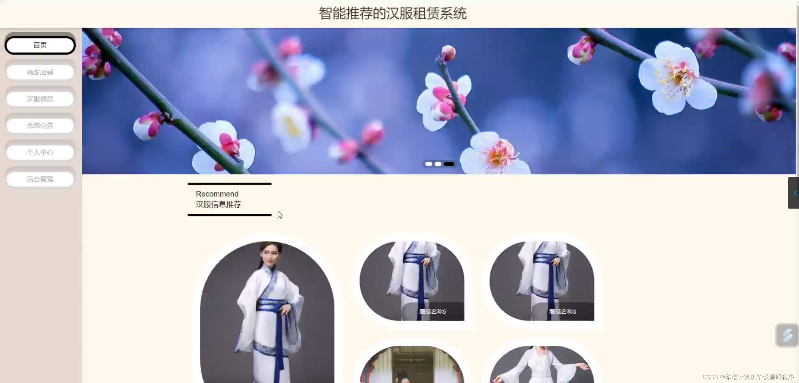 Ssm Java计算机毕业设计智能推荐的汉服租赁系统2j55d(程序 Lw 源码 远程部署 基于java的汉服租凭系统 Csdn博客
