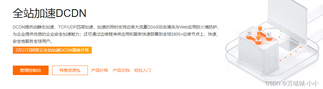 阿里云CDN和全站加速的区别_全站加速和cdn的区别-CSDN博客