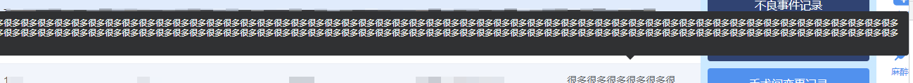 el-table单元格内容较多时隐藏，鼠标hover时显示并且显示的内容可以换行 && el-table提示框样式优化_el-table hover-CSDN博客