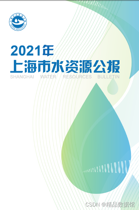 上海市水资源公报（1998-2021）-CSDN博客