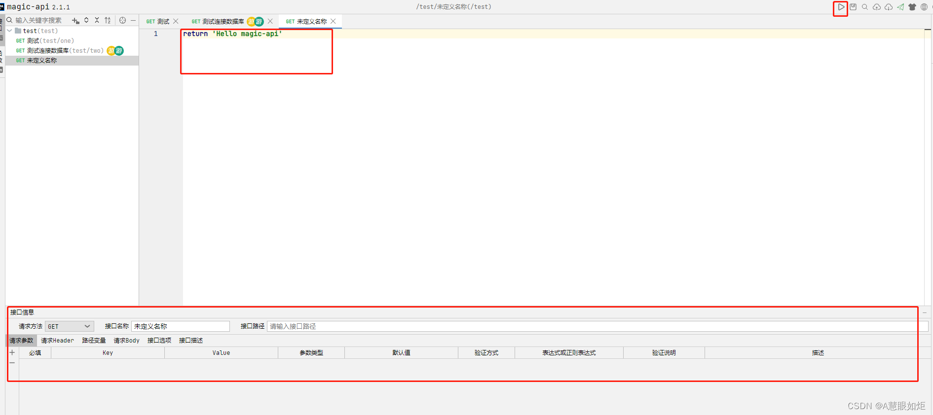 接口快速开发利器之magic-api介绍_magic-api 定时任务-CSDN博客
